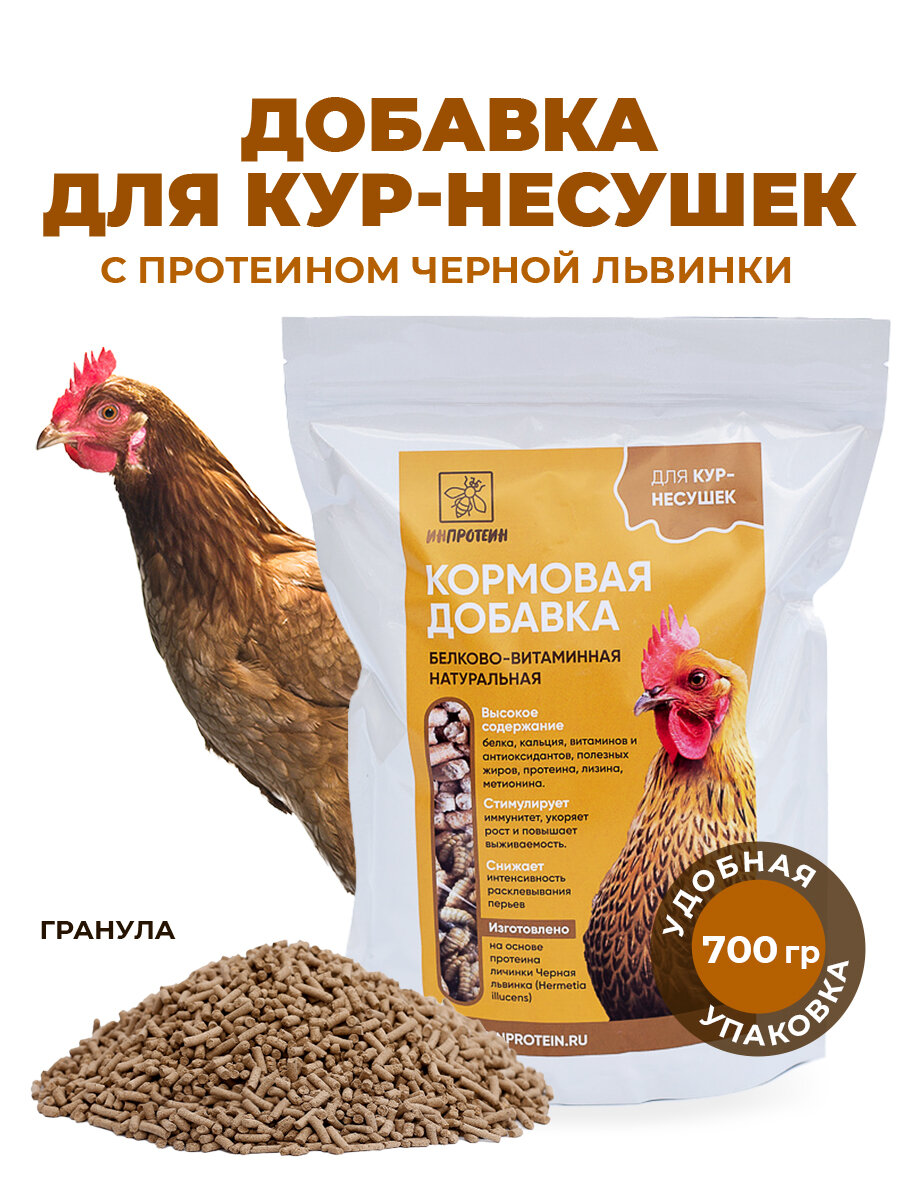Витамины для кур несушек инпротеин с Черной львинкой 0,7 кг, гранула.