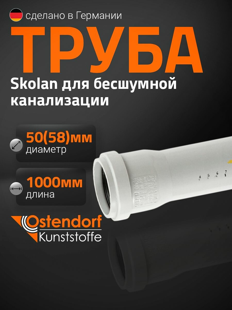Труба бесшумной канализации Ostendorf Skolan Safe 50х1000 мм