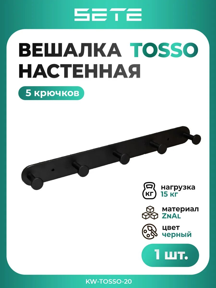 Вешалка настенная с крючками SETE TOSSO, металл, 5 крючков, чёрная