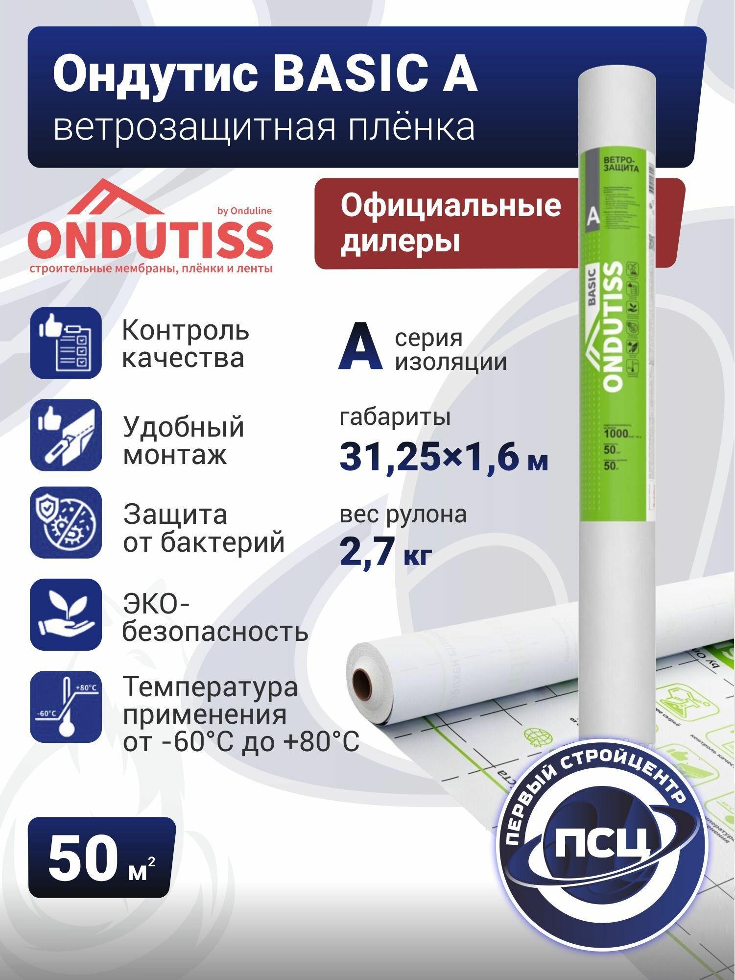 Ветрозащита Ондутис BASIC A (50м2) плёнка строительная ветрозащитная