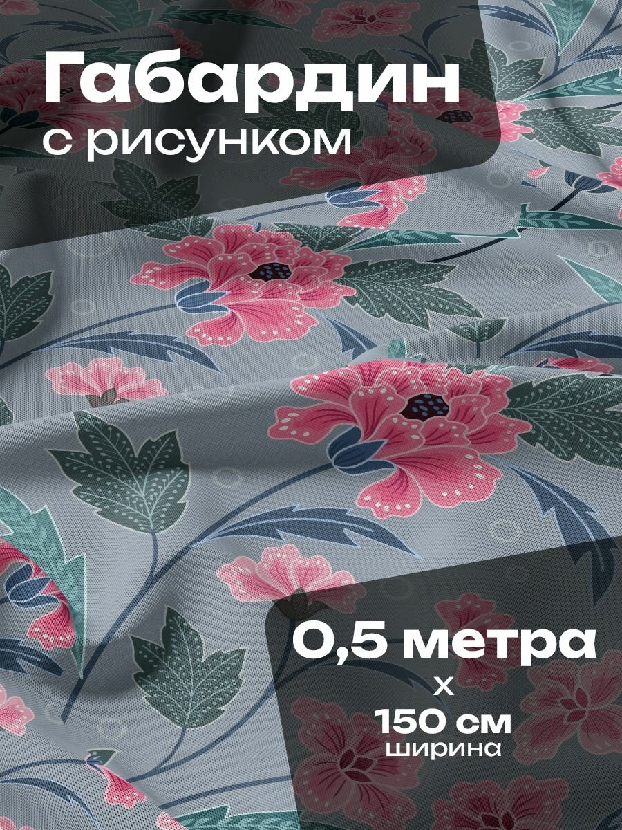 Ткань для шитья и рукоделия Габардин / 0.5 метра