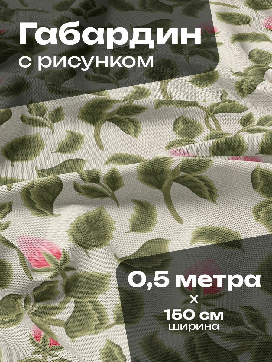 Ткань для шитья и рукоделия Габардин / 0.5 метра