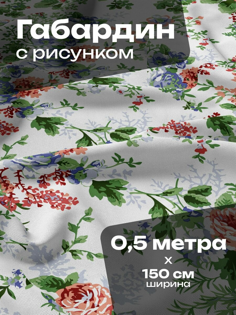 Ткань для шитья и рукоделия Габардин / 0.5 метра