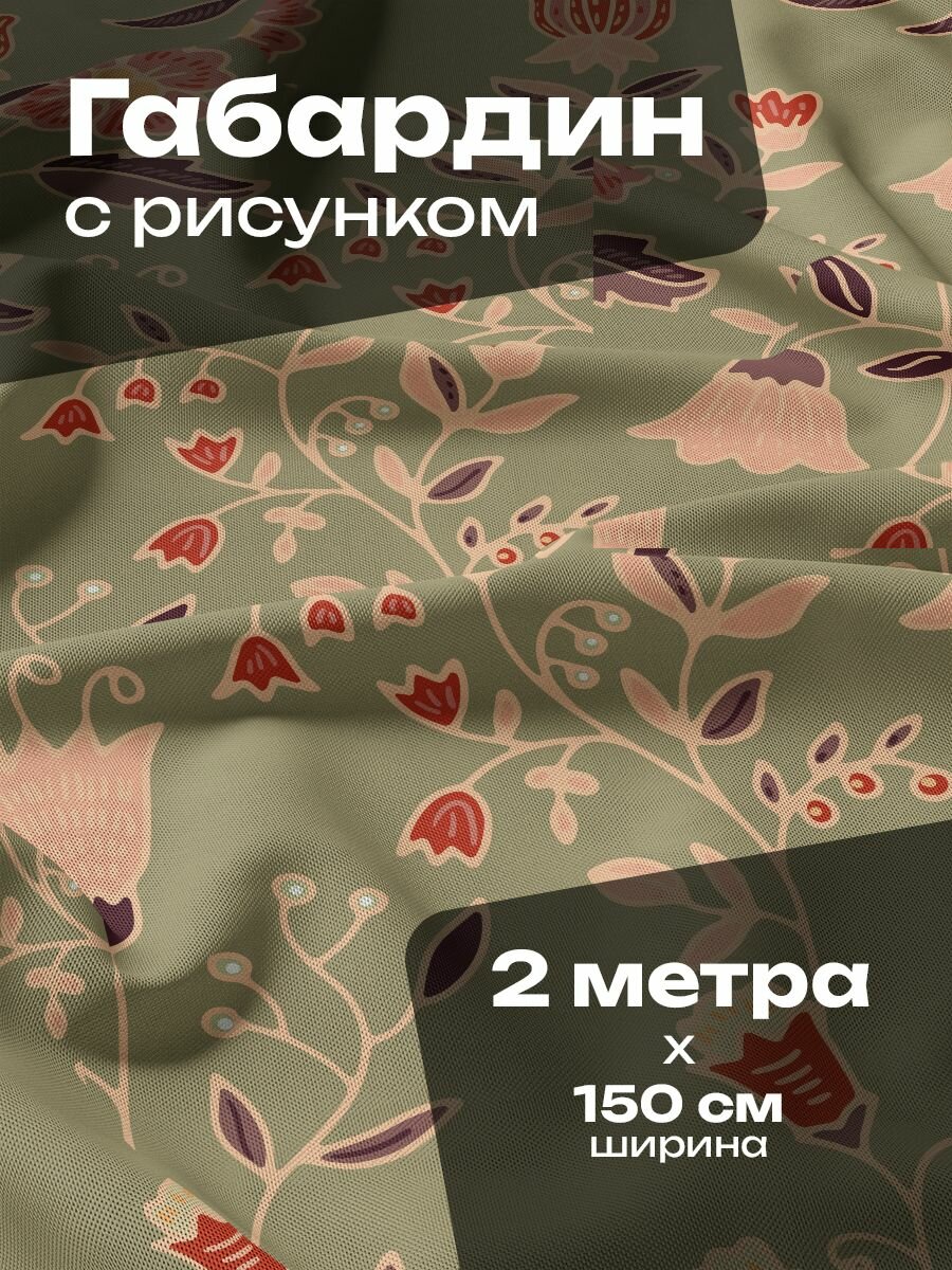 Ткань для шитья и рукоделия Габардин / 2 метра