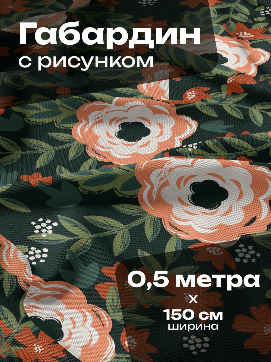 Ткань для шитья и рукоделия Габардин / 0.5 метра