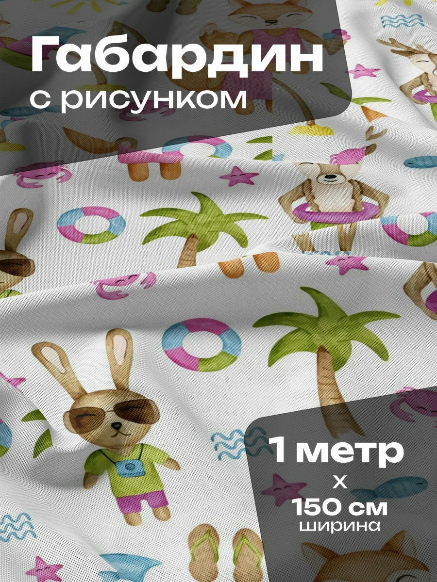 Ткань для шитья и рукоделия Габардин / 1 метр