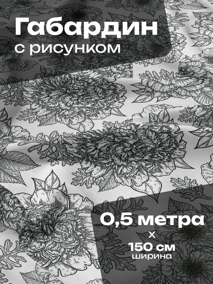 Ткань для шитья и рукоделия Габардин / 0.5 метра
