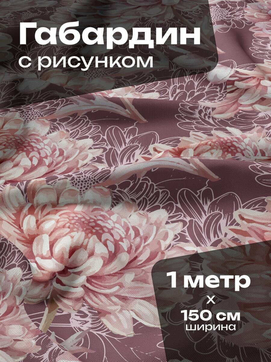 Ткань для шитья и рукоделия Габардин / 1 метр