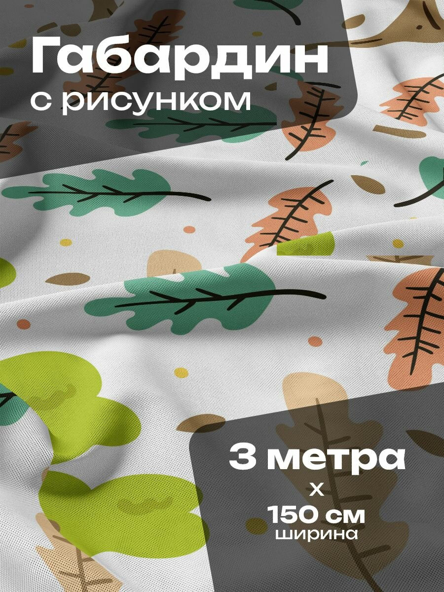 Ткань для шитья и рукоделия Габардин / 3 метра