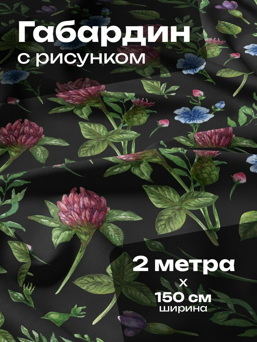 Ткань для шитья и рукоделия Габардин / 2 метра