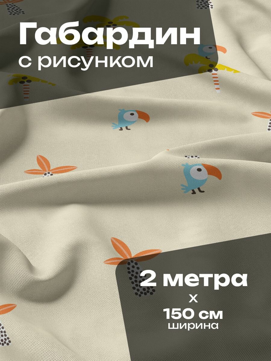 Ткань для шитья и рукоделия Габардин / 2 метра