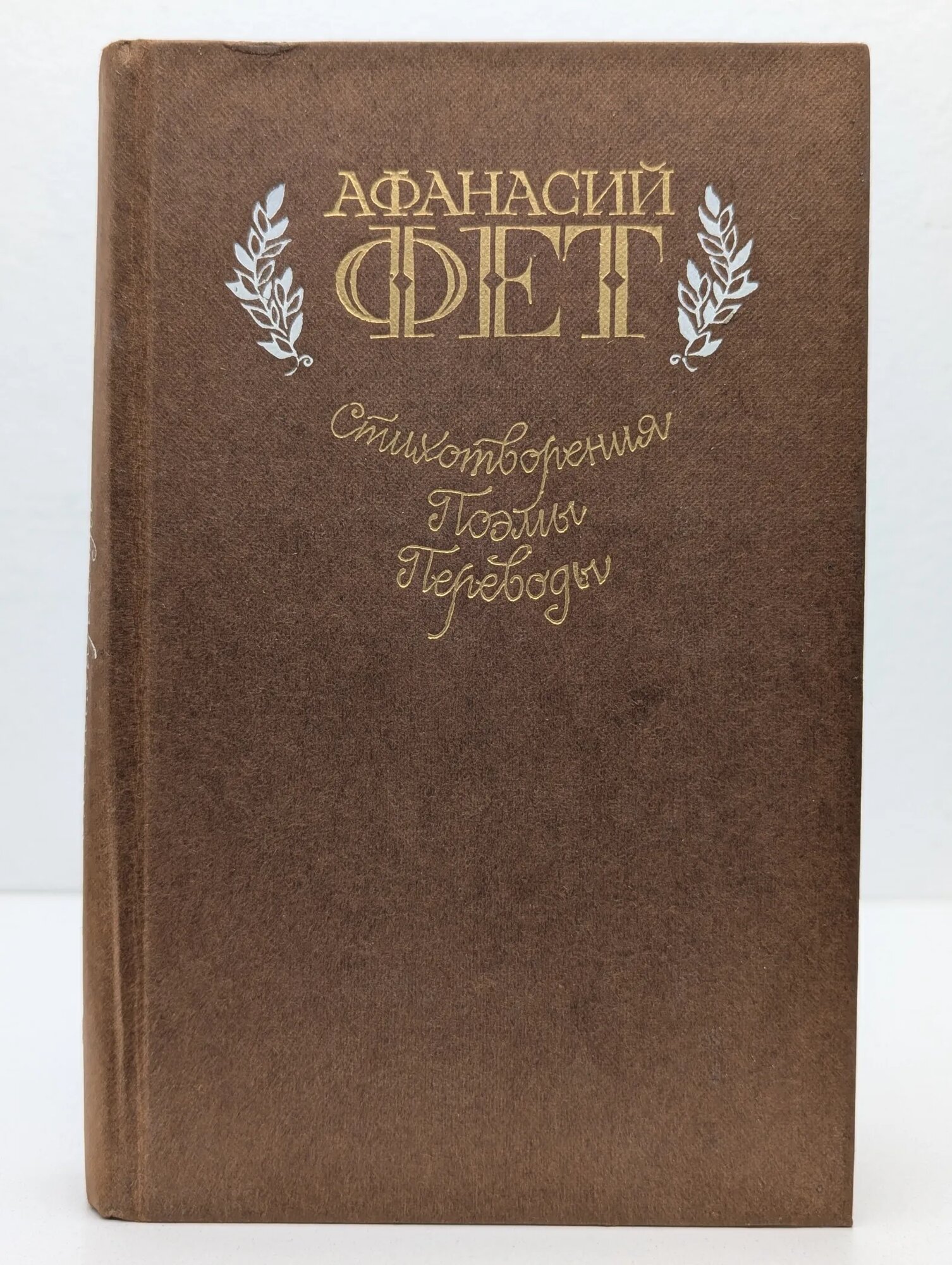 Афанасий Фет. Стихотворения. Поэмы. Переводы Фет Афанасий Афанасьевич 1985