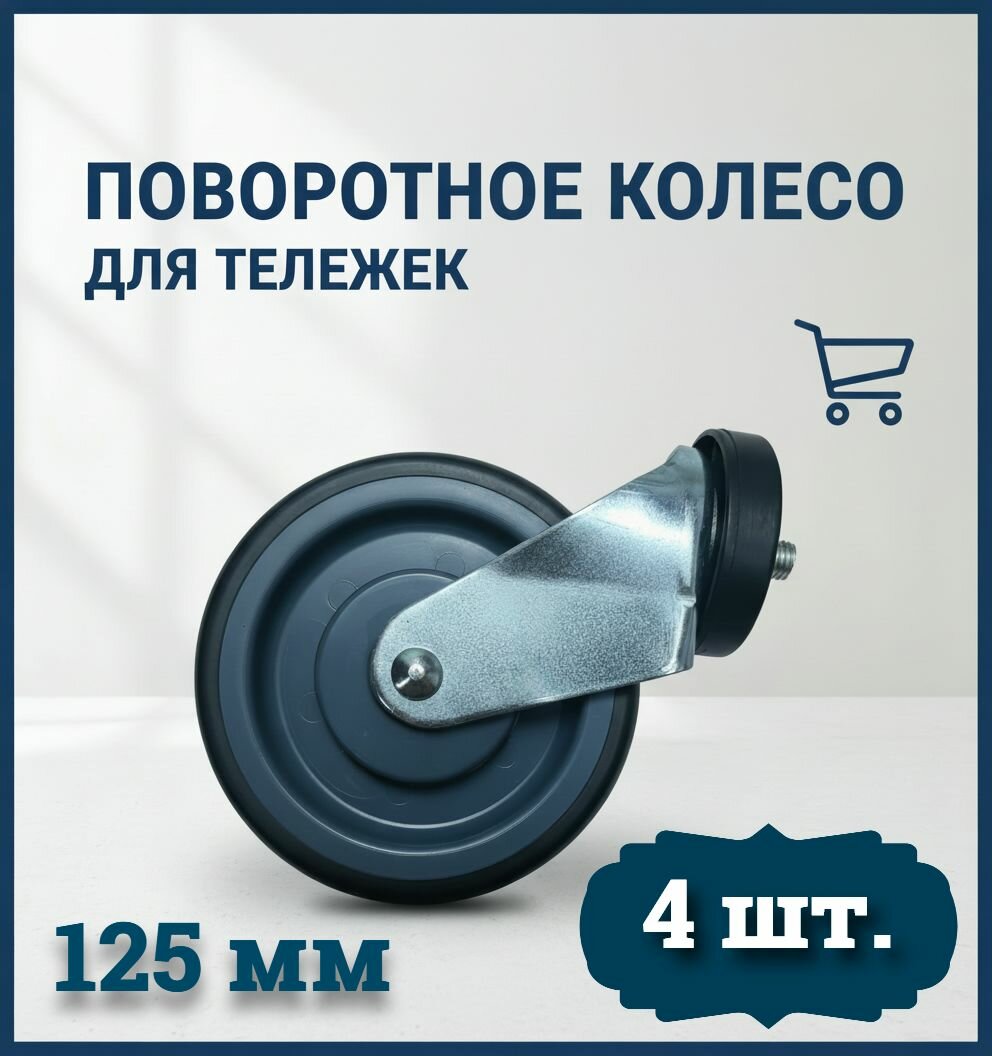 Колесо поворотное для тележек 4 шт.