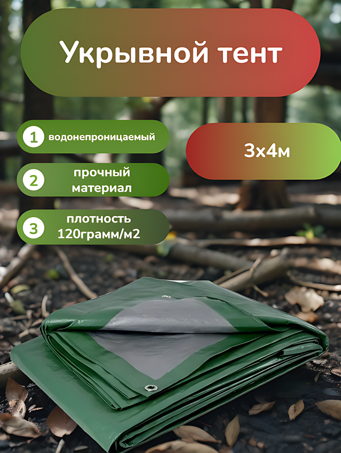 Тент хозяйственный универсальный 3х4 м, трехслойный, водонепроницаемый 120 грамм/м2