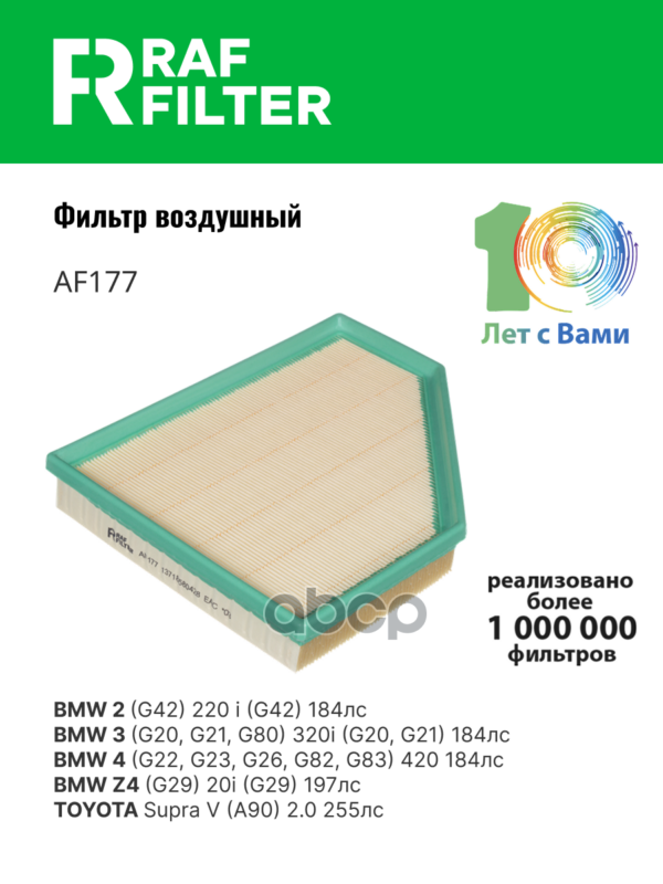 Фильтр воздушный BMW 2 (G42, G87) (21-), BMW 3 (G20 RAF FILTER арт. AF177