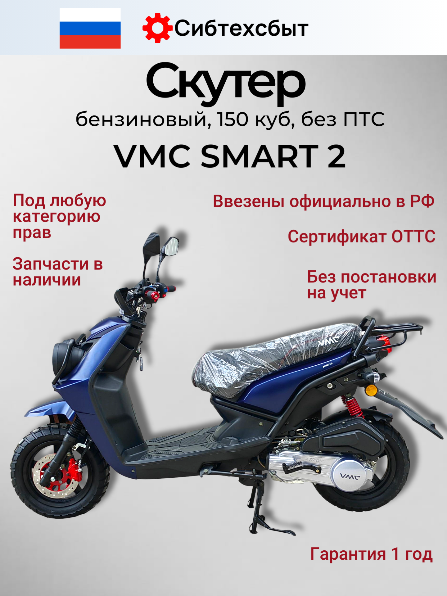 Скутер бензиновый 150 куб см (по документам 50 куб см, без ПТС) VMC Smart 2 синий матовый/схож с Yamaha BWS 2
