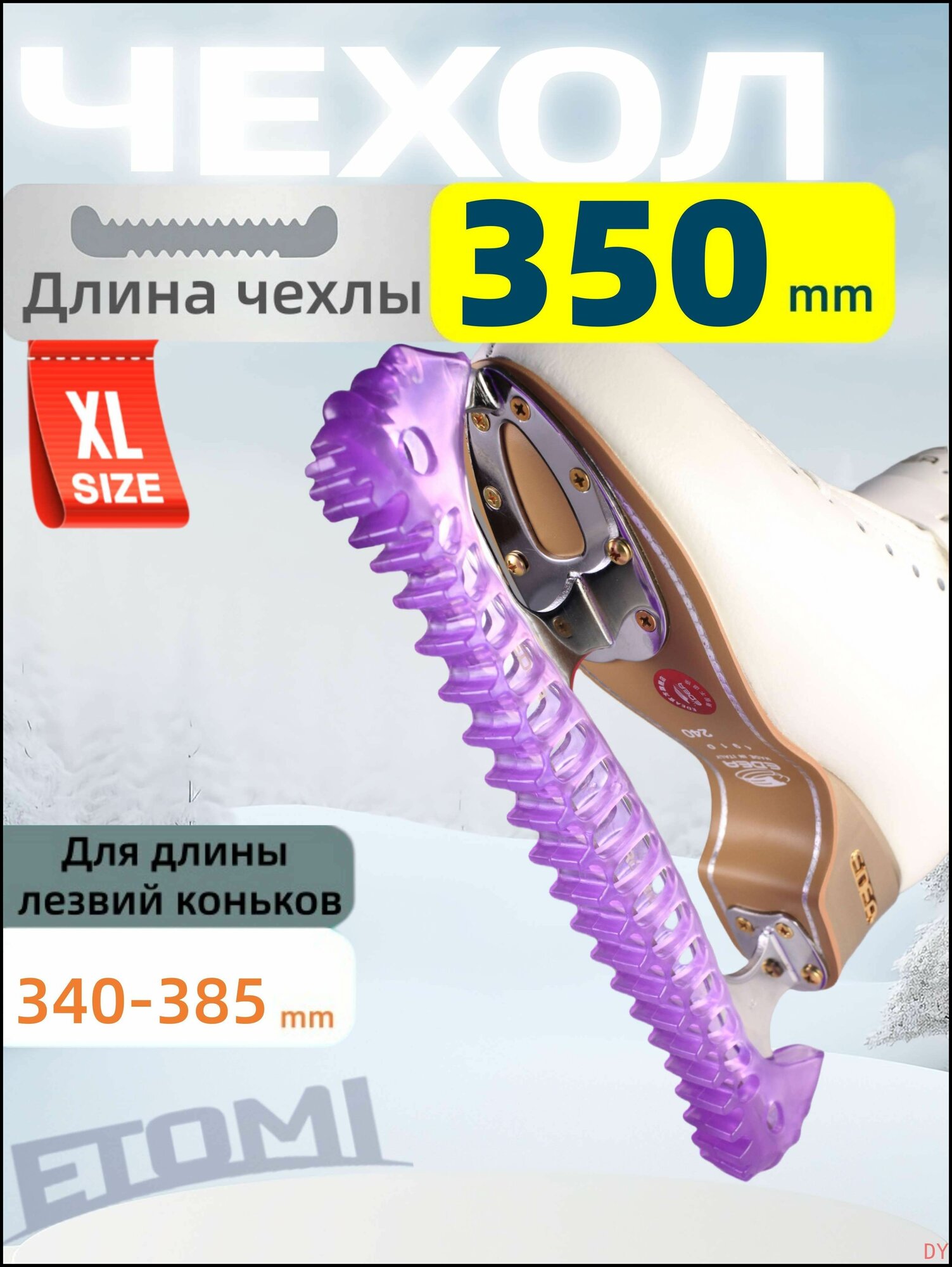 Чехлы для лезвий коньков