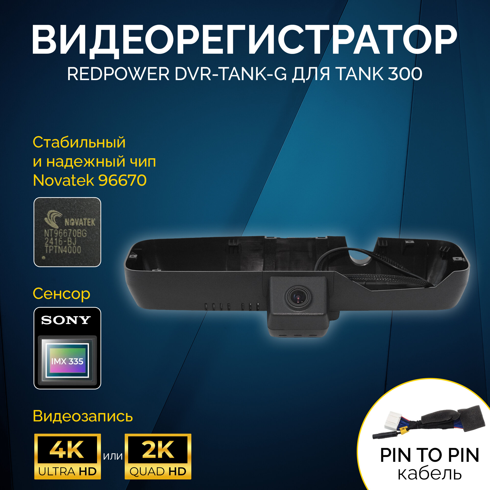 Штатный видеорегистратор Redpower DVR-TANK-G для Tank 300
