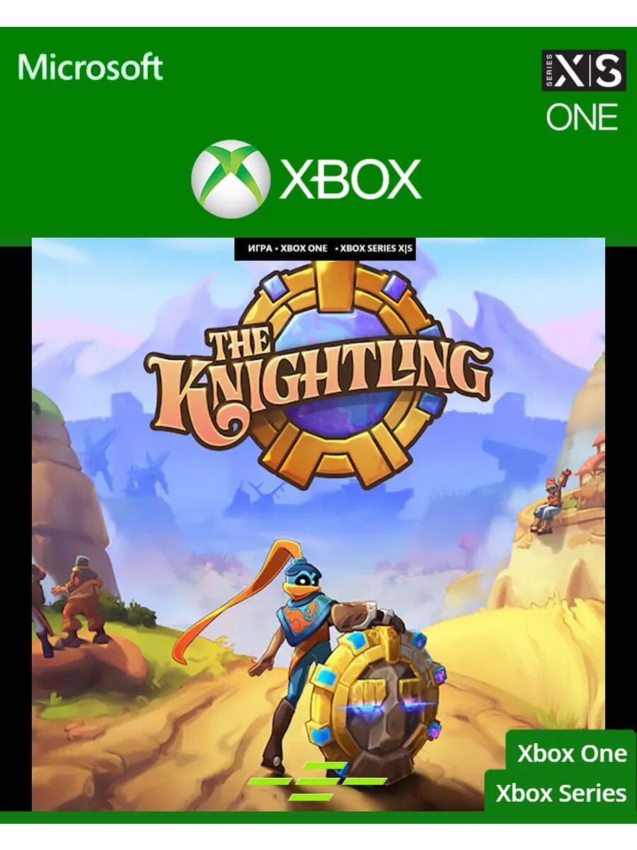 The Knightling Xbox, цифровая версия Xbox One/Series X/S, с новым аккаунтом Xbox
