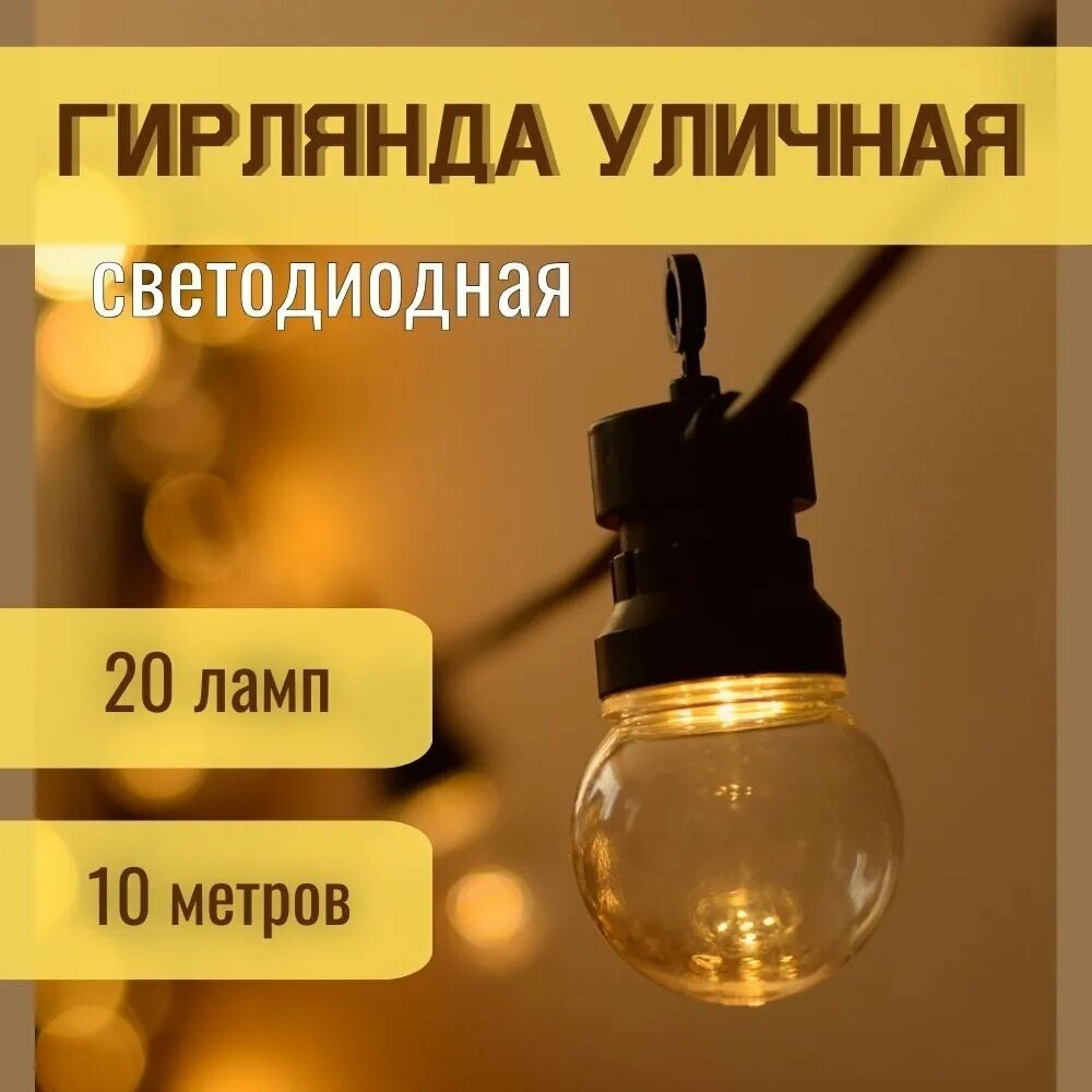 Мир Гирлянд Электрогирлянда уличная Ретро Светодиодная 20 ламп, 10 м, питание От сети 220В, 1 шт