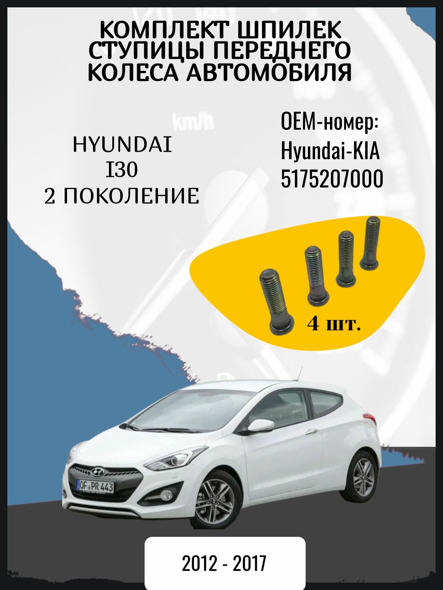 Комплект шпилек ступицы переднего колеса автомобиля Hyundai i30 хэтчбек, 2 поколение, 2 поколение рестайлинг GD Год выпуска: 2012 - 2017 Оем-номер: Hyundai-KIA 5175207000