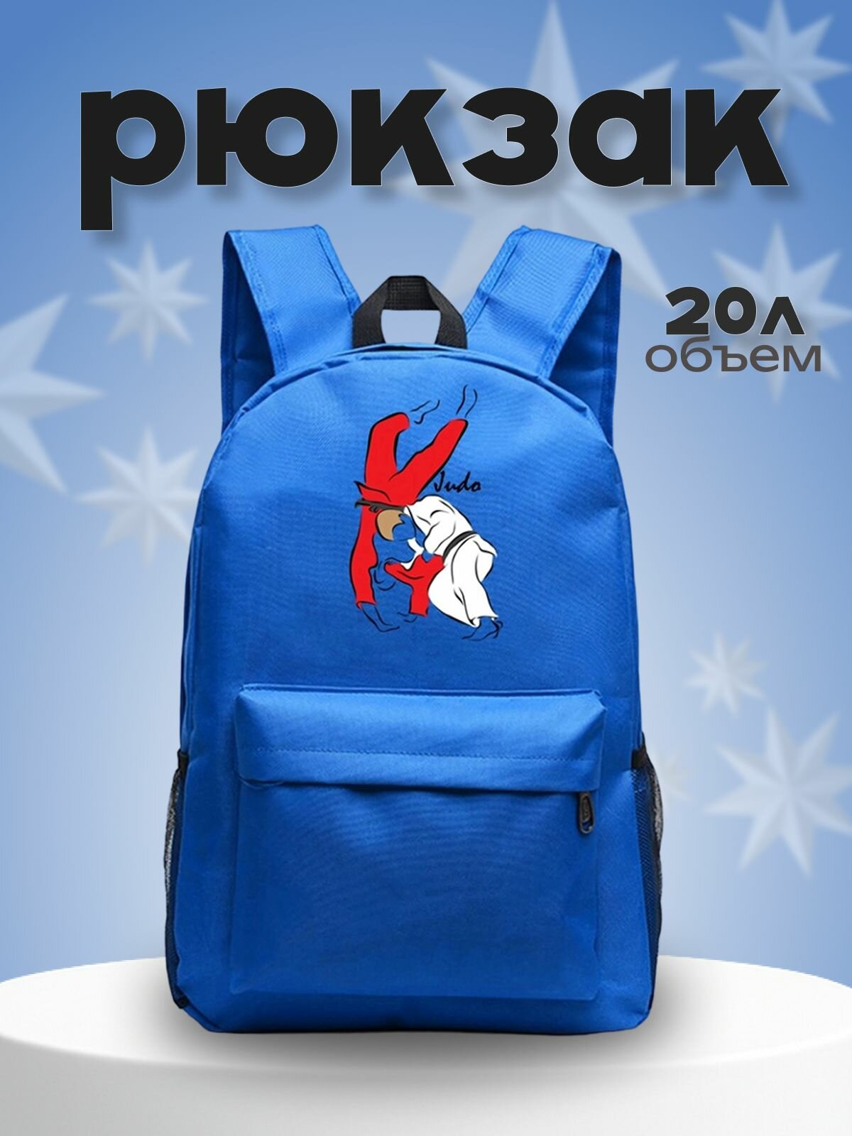 Рюкзак Дзюдо синий №2