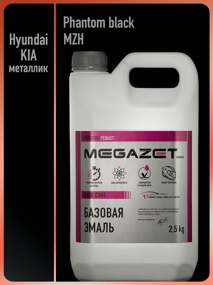 Базовая эмаль Hyundai / KIA Phantom Black MZH, 2,5 кг. Краска автомобильная, базисная под лак, MEGAZET