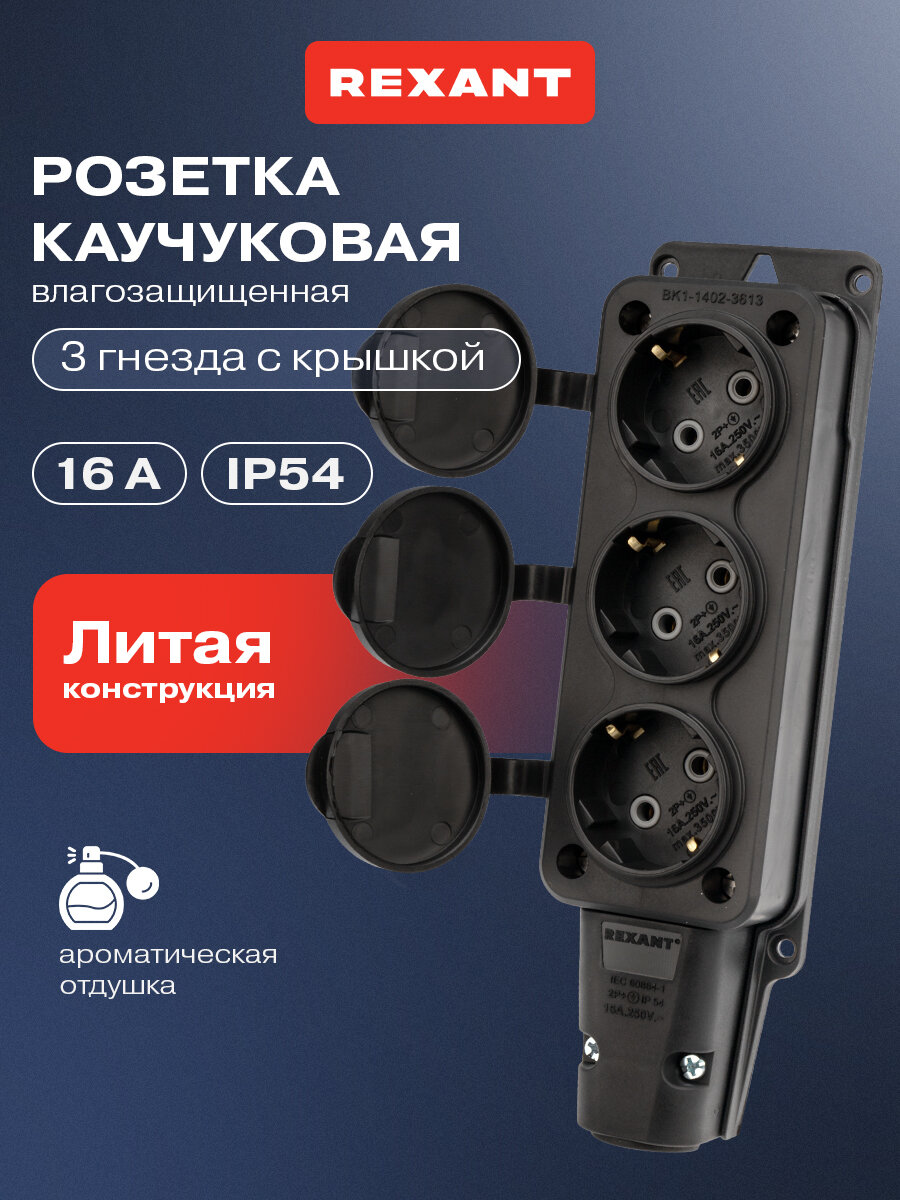 Розетка (колодка) штепсельная, трехместная, влагозащищенная REXANT из каучука с заземлением IP 54 (16 А)