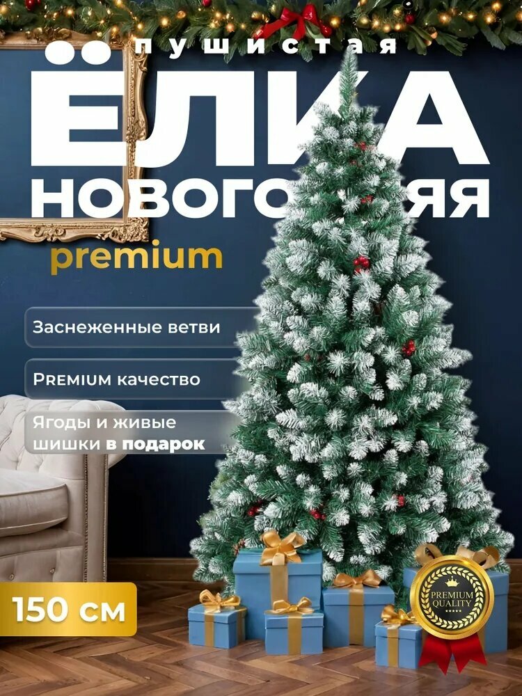 Искусственная елка с шишками и ягодами Премиум 150 см.