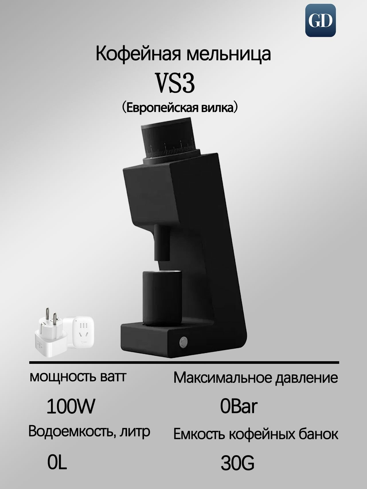 Кофемолка жерновая электрическая, Применим Varia VS3, черная, нержавеющая сталь
