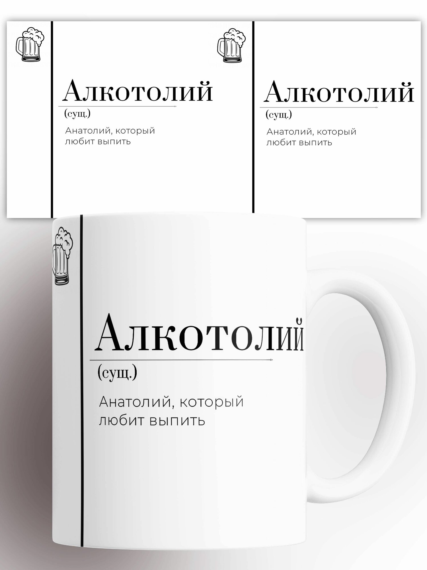 Кружка именная (сущ) Анатолий Алкотолий 330 мл