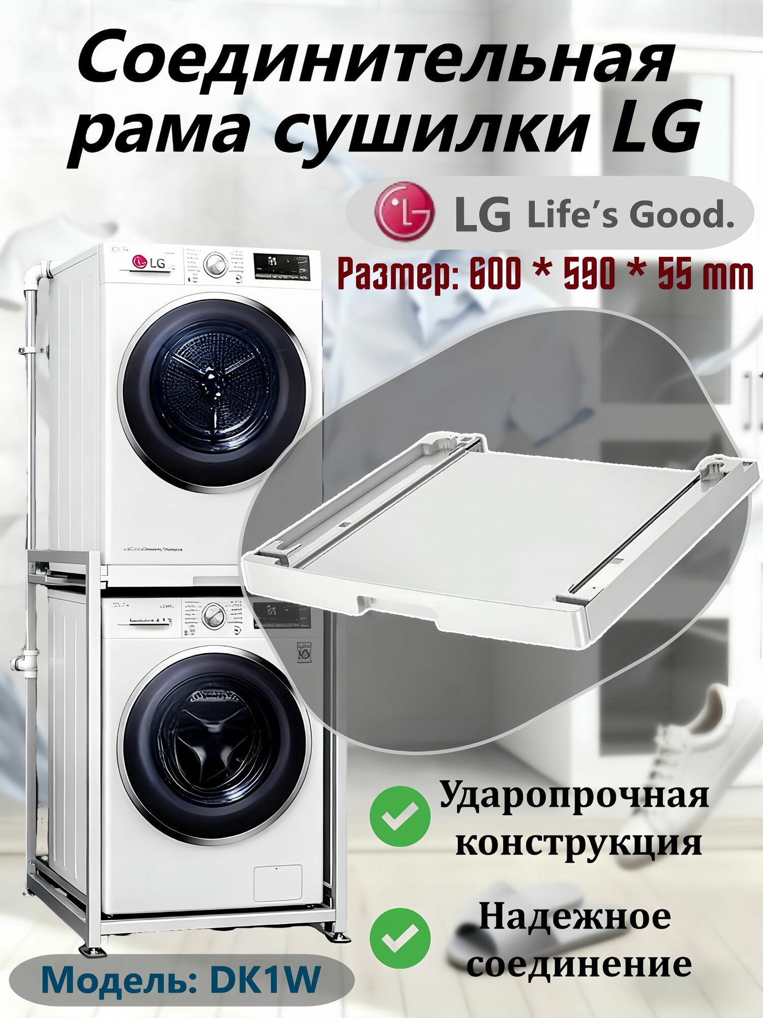 Кронштейн между стиральной и сушильной машиной, для LG DK1W, ударопрочный, 60х59х5,5 см