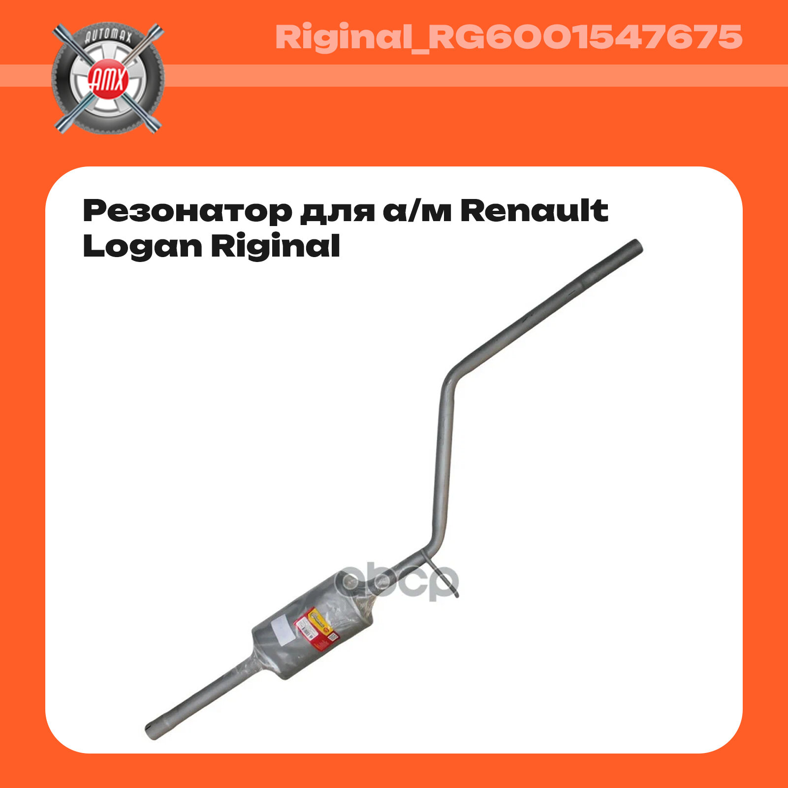 Резонатор для а/м Renault Logan Riginal Riginal арт. RG6001547675