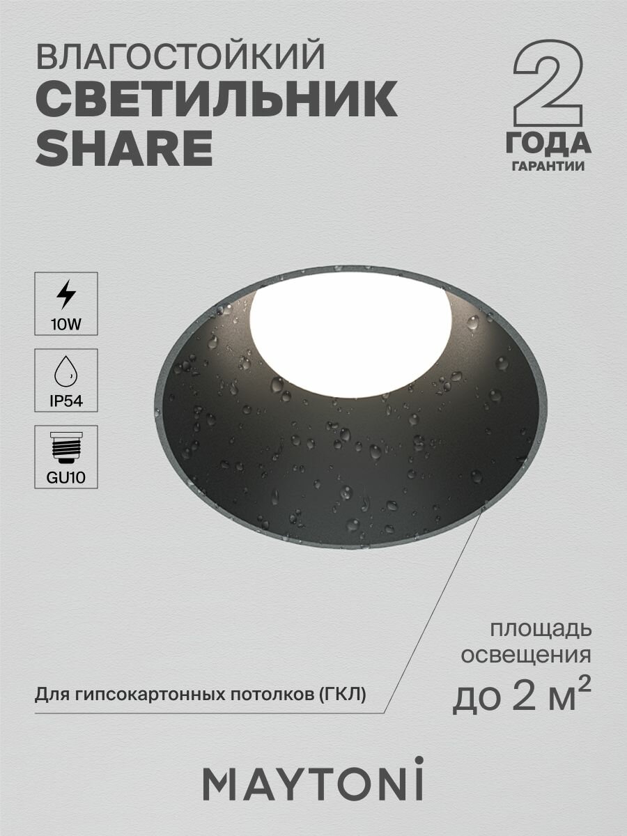 Светильник потолочный встраиваемый влагозащитный Maytoni Technical Share DL126-GU10-TRS-B