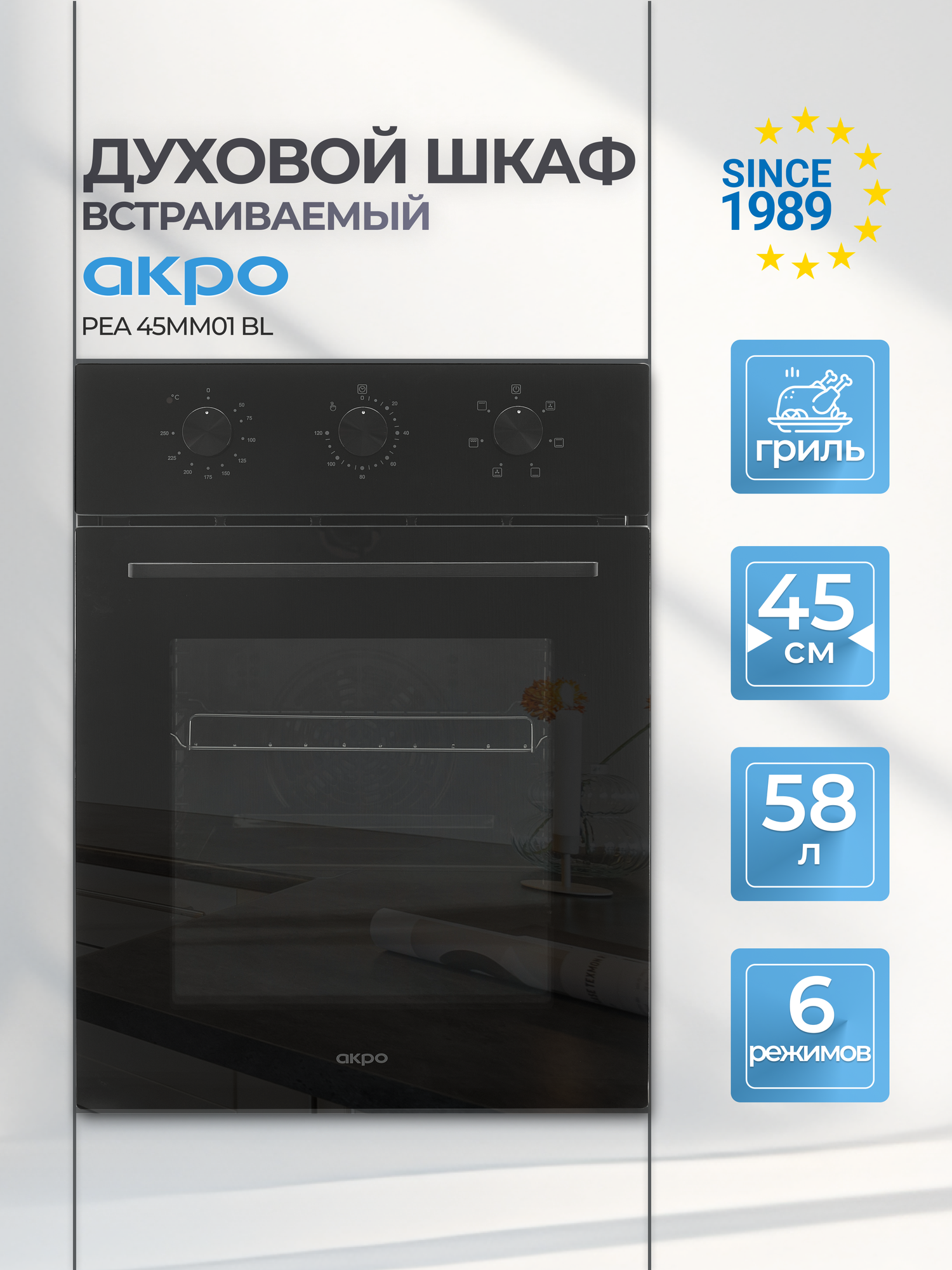 Встраиваемый духовой шкаф AKPO PEA 45MM01 BL, 58 л, 2200Вт, съемная дверца с тройным стеклом, 6 режимов