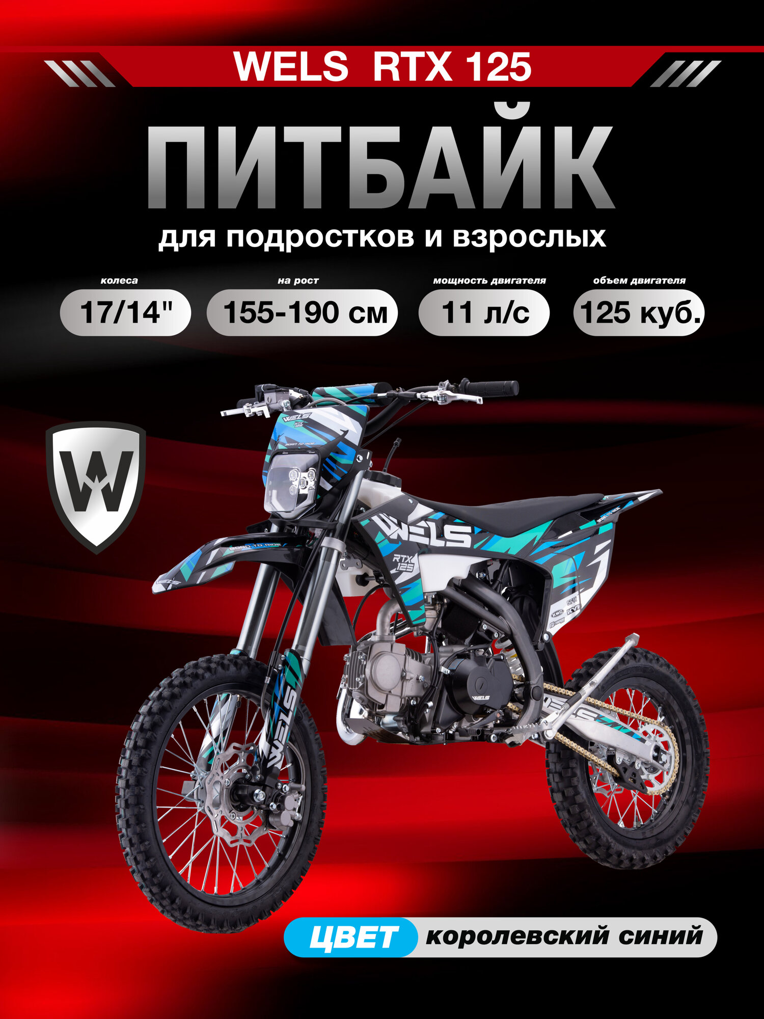 ПитБайк WELS RTX 125 см³, 11 л. с. 17/14, механика 4 ст, Королевский синий