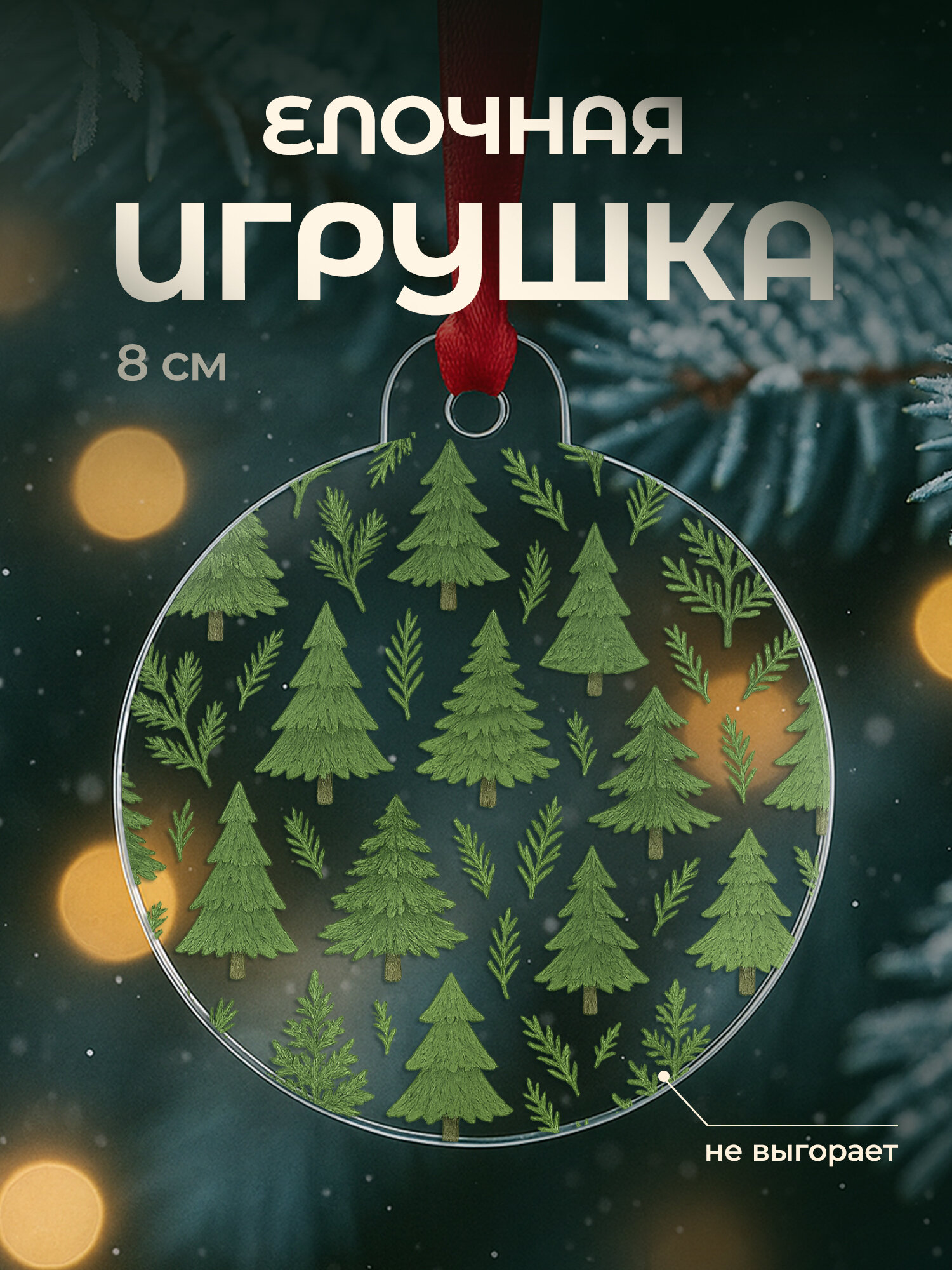 Елочная игрушка новогодняя плоская, акрил, 8 см с принтом Елки сосны ветки