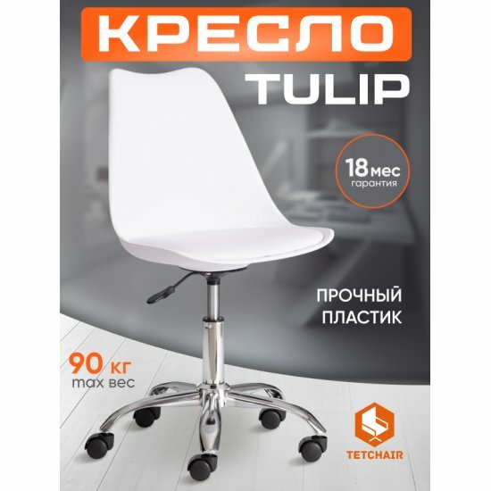 Кресло офисное Tetchair TULIP (mod.106-1) металл/пластик/PU, 58 x 47 x 97см, White (белый) / Chrome (хром) (4шт)