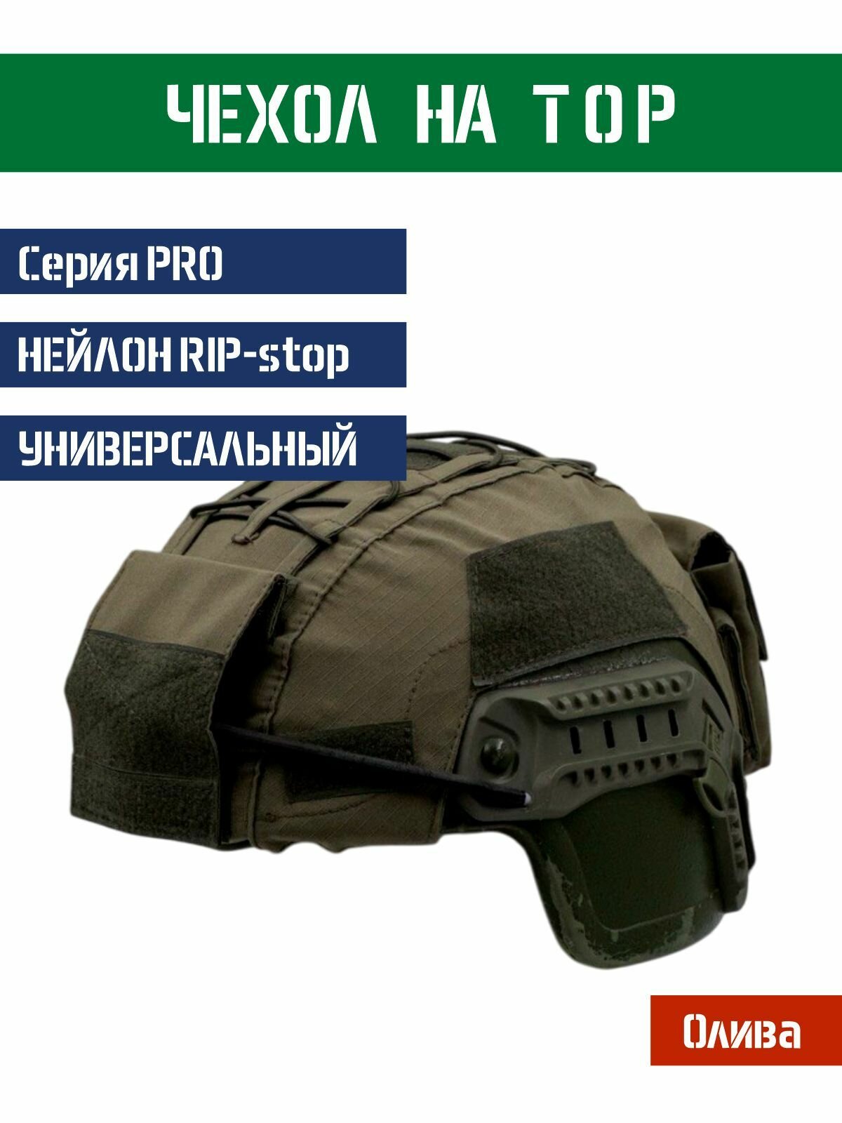 Чехол кавер Bastion на шлем ТОР Цвет Олива
