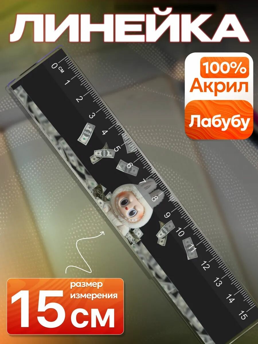 Линейка Лабубу