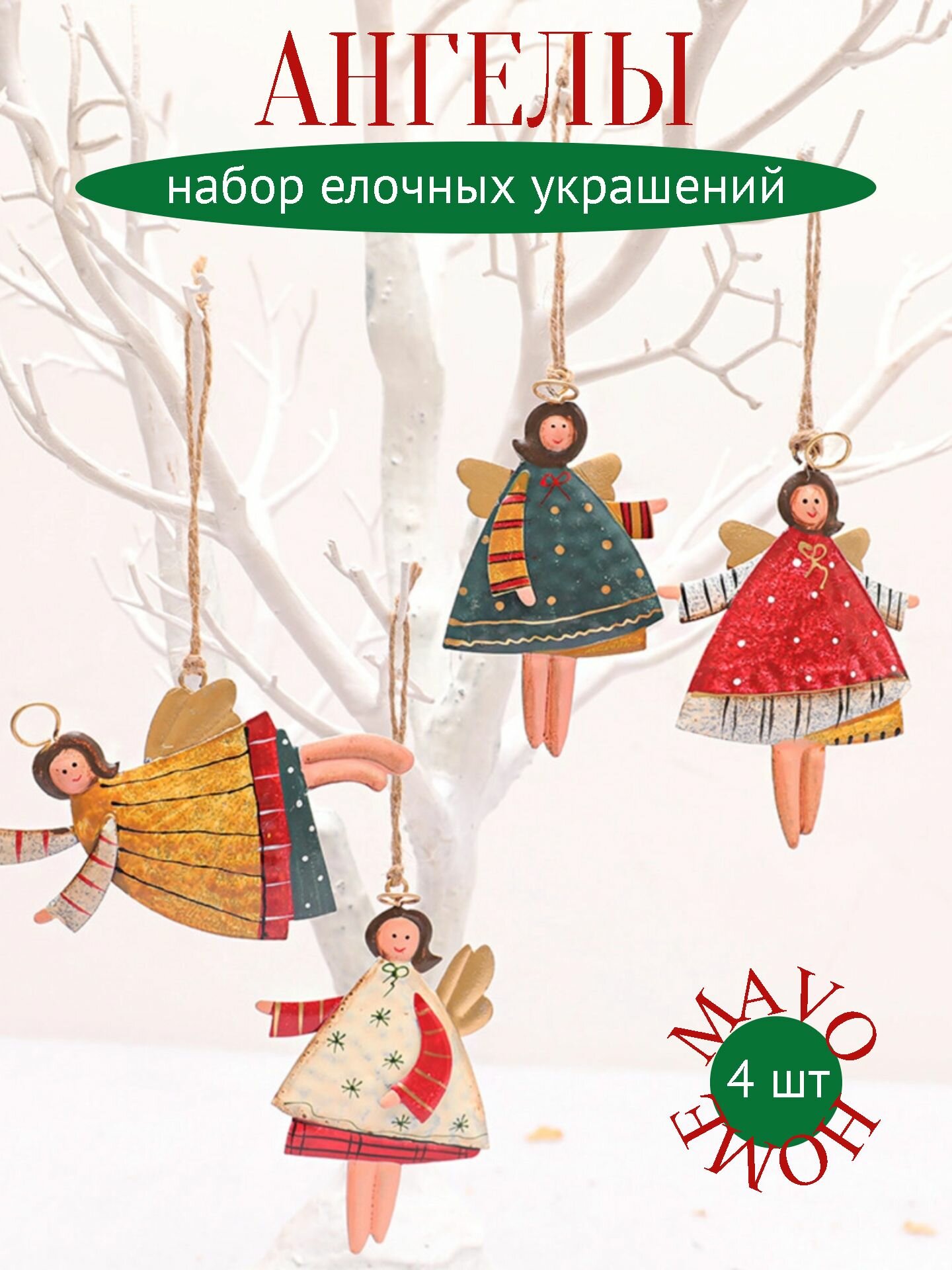 Набор новогодних елочных украшений MAVO HOME Игрушки на елку Ангелы в винтажном стиле 4 шт в подарочной упаковке.