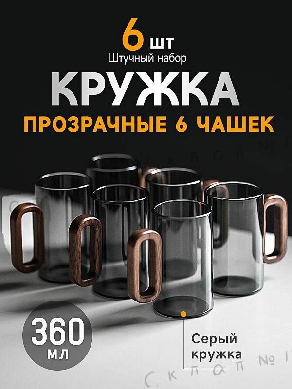 Набор кружек 6 шт для чая и кофе Ручная кружка из чёрного ореха Дымчато-серый 360 мл