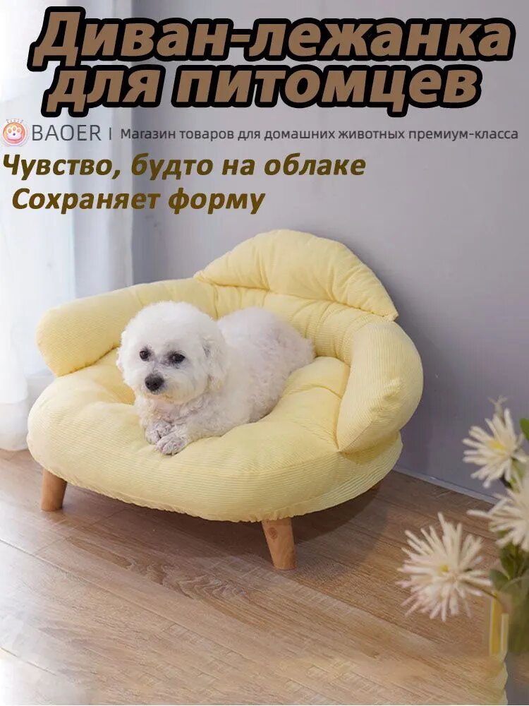 Лежанка для кошек и собак BAOER для питомцев, диван, гнездо для кошек, светло-желтый