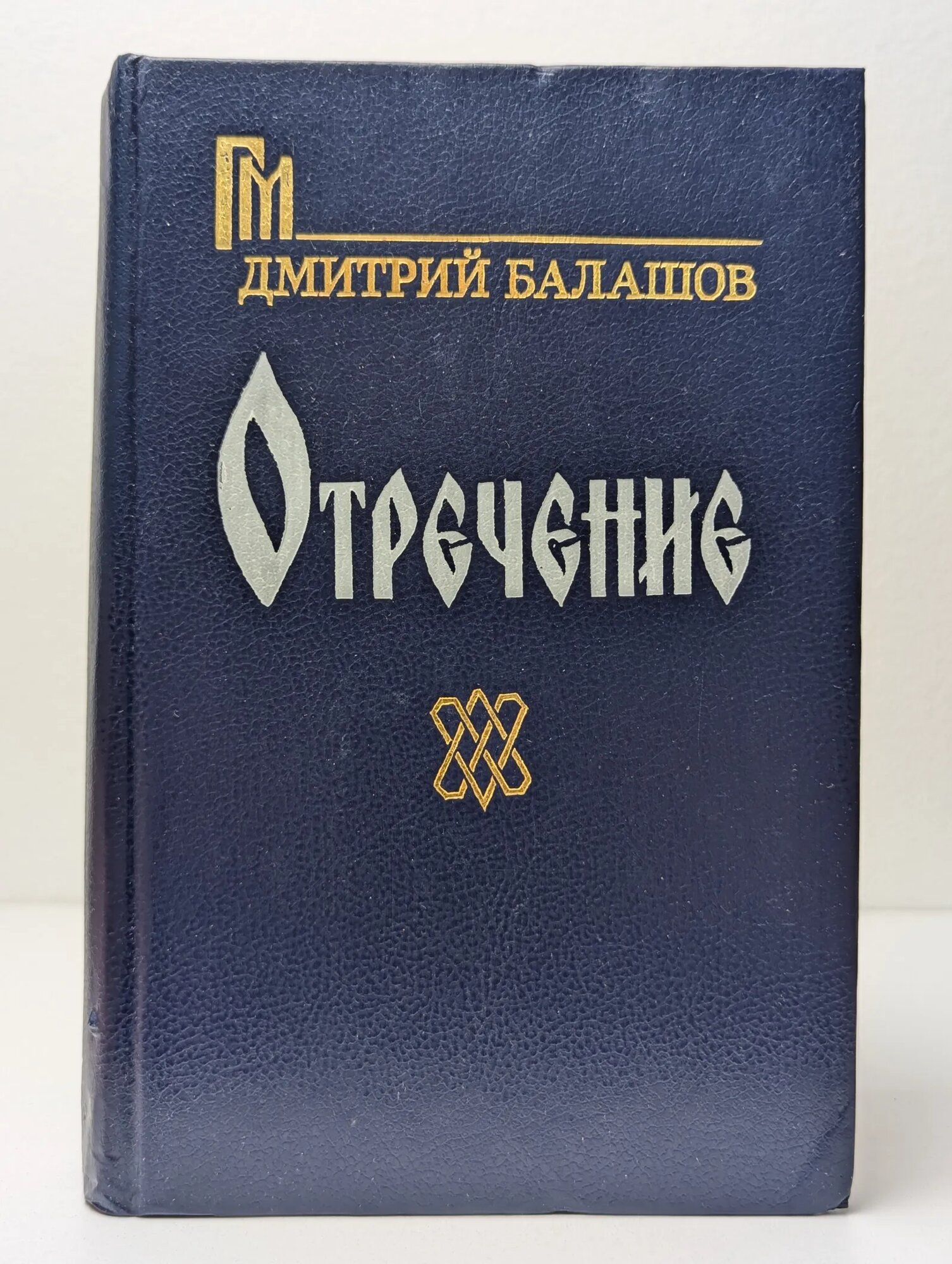 Отречение Балашов Дмитрий Михайлович 1990