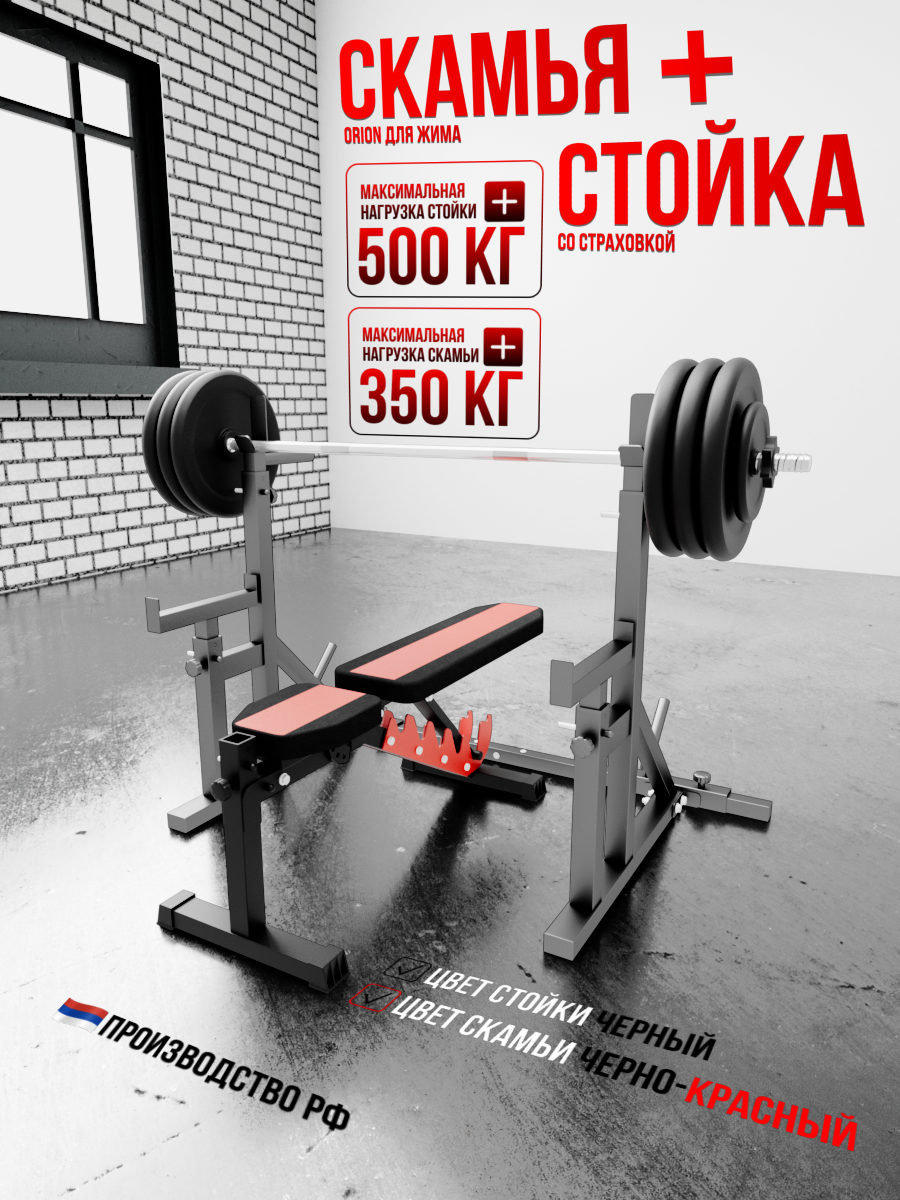 Скамья силовая для жима Orion + стойки со страховкой регулируемые