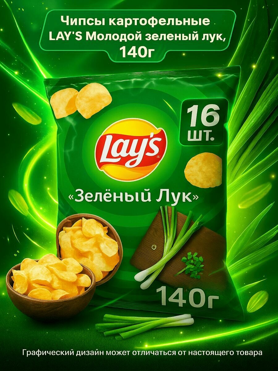 Чипсы картофельные LAY'S Молодой зеленый лук, 140г x 16 упаковки