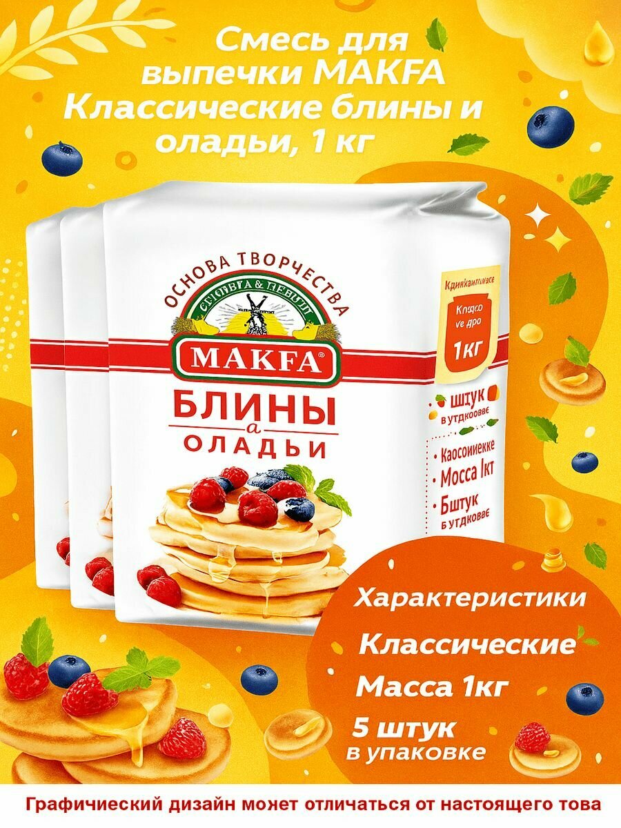 Смесь для выпечки MAKFA Классические блины и оладьи, 1кг x 5 упаковок
