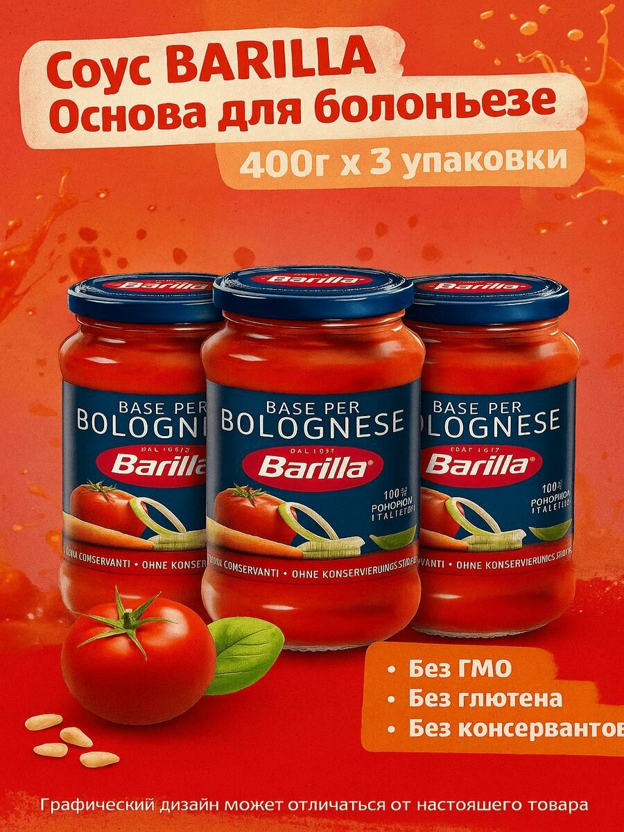 Соус BARILLA Основа для болоньезе, 400г x 3 упаковки