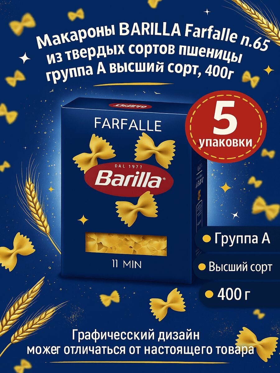 Макароны BARILLA Farfalle n.65 из твердых сортов пшеницы группа А высший сорт, 400г x 5 упаковок