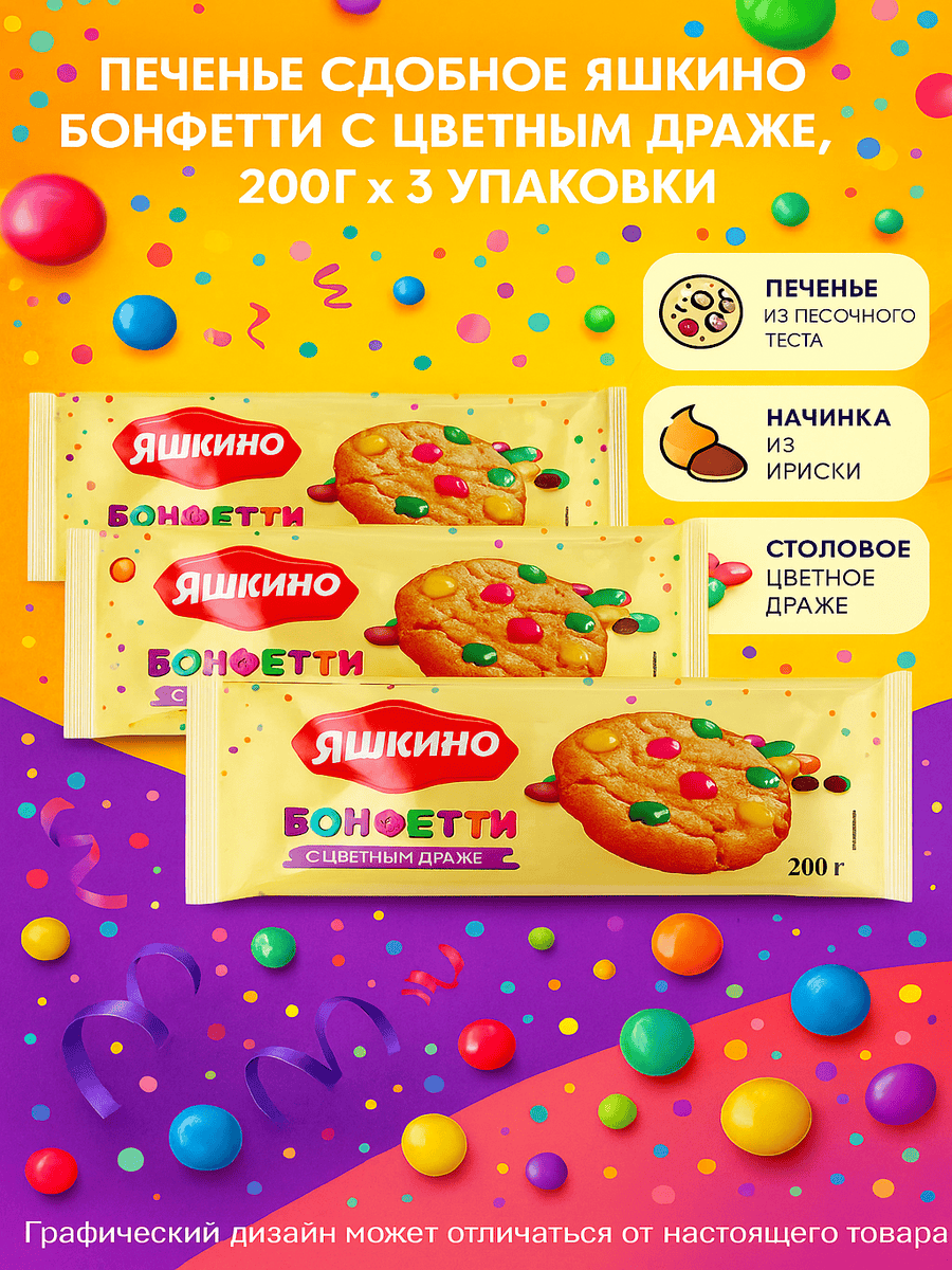Печенье сдобное яшкино Бонфетти с цветным драже, 200г x 3 упаковки